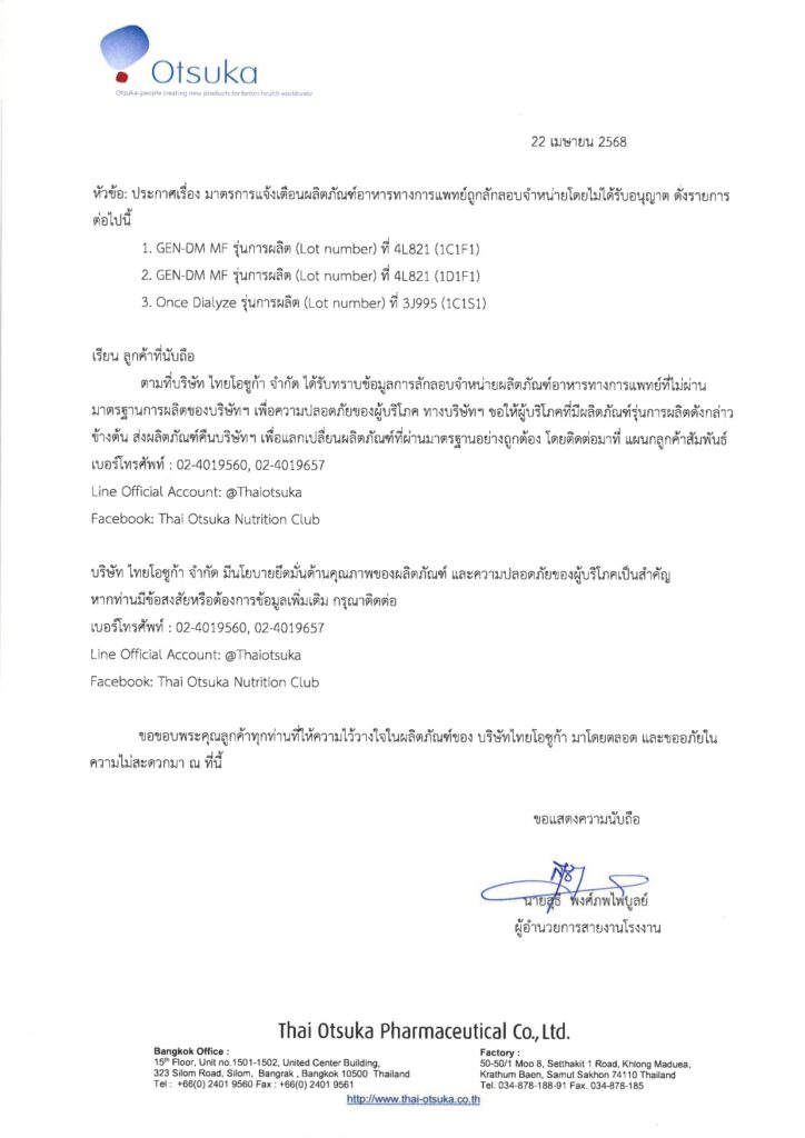 ไทยโอซูก้า (Thai Otsuka) อาหารทางการแพทย์สำหรับผู้ป่วยเพื่อสุขภาพ