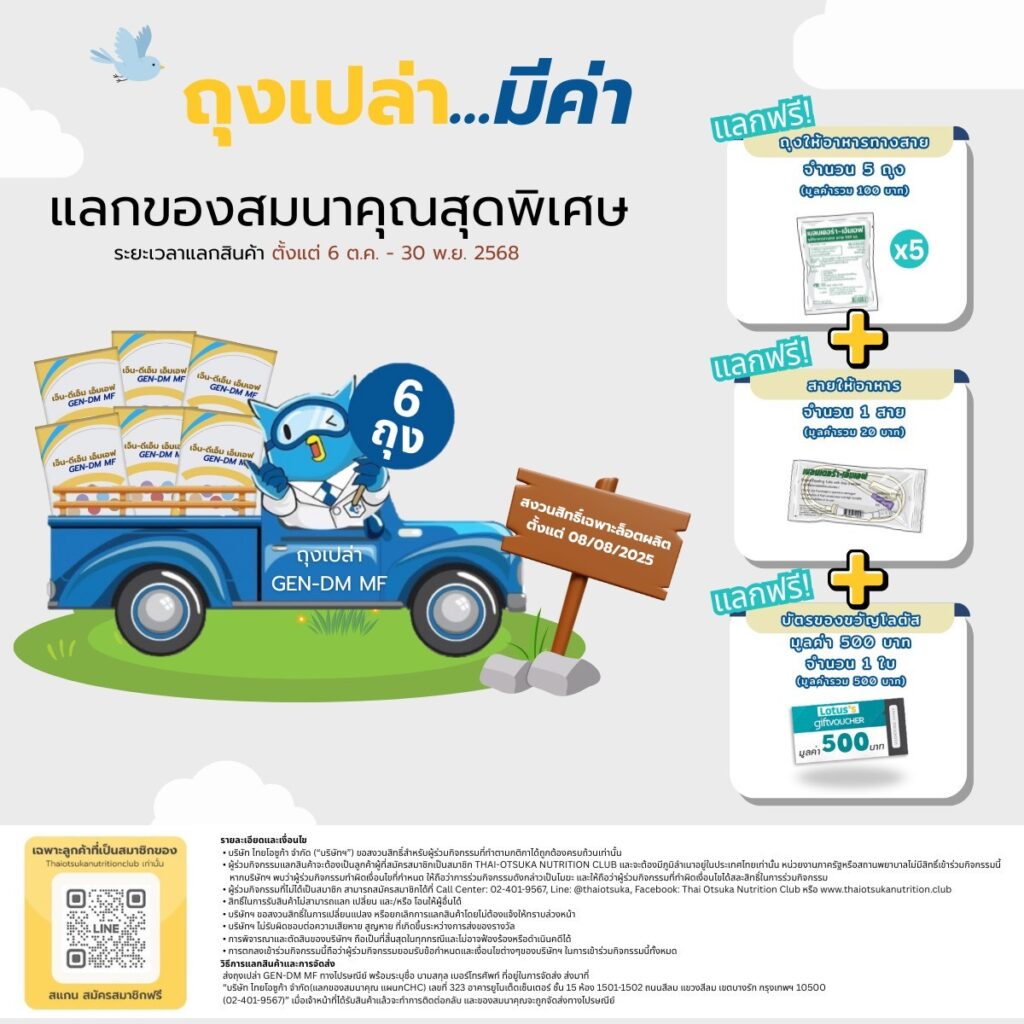 ไทยโอซูก้า (Thai Otsuka) อาหารทางการแพทย์สำหรับผู้ป่วย